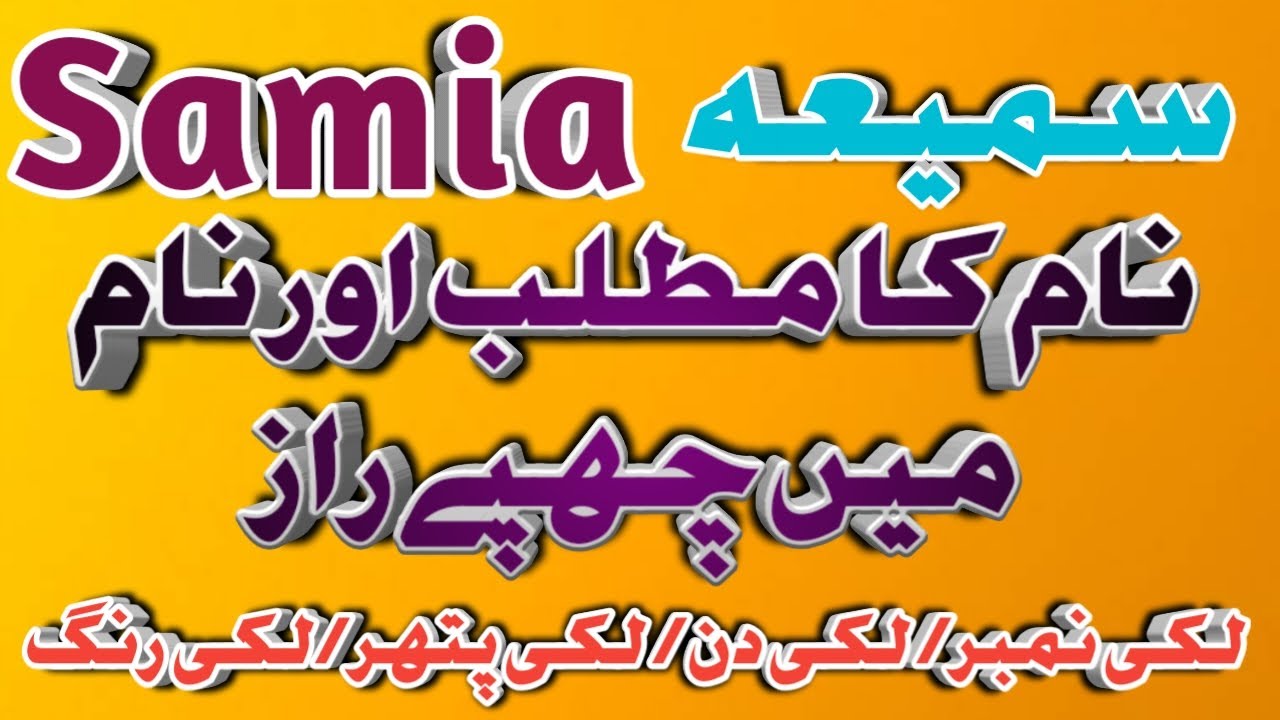Samia Name Meaning In Urdu new Islamic Name Meaning And Lucky Number samia-name-meaning-in-urdu-new-islamic-name-meaning-and-lucky-number