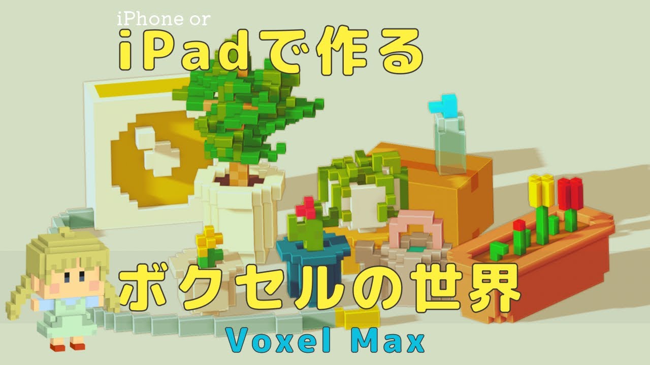 【iPadで作る】ボクセルの世界【Voxel Max】 - YouTube