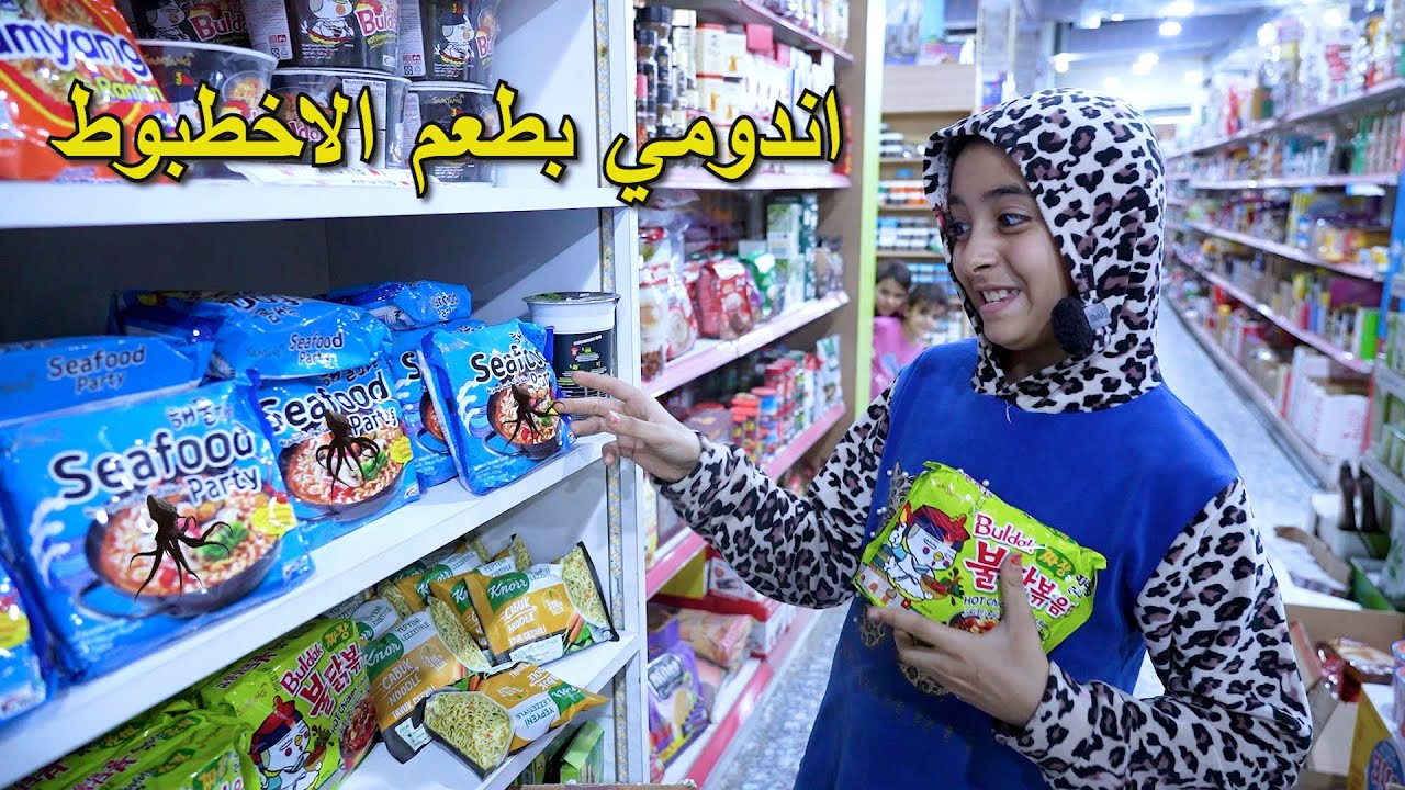 طفله تشتري اندومي بطعم الاخطبوط اغرب اندومي بلعالم - YouTube