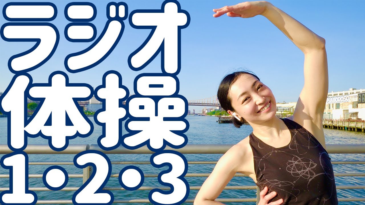 ☆ ラジオ体操第一・第二・第三 ナレーションと字幕つき｜Japanese Radio Taisou Exercise - YouTube