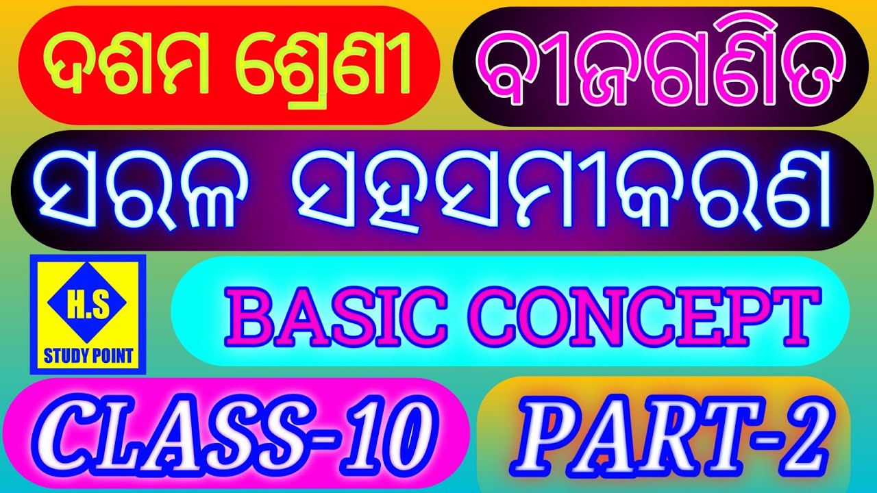 Sarala Saha Samikarana For Class 10// Linear Simultaneous Equations//Basic Concept//ସରଳ ସହସମୀକରଣ ...