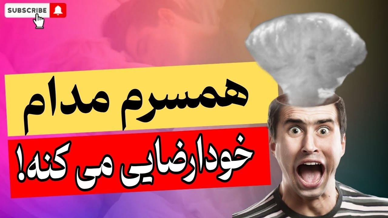 چرا افراد متاهل خودارضایی می کنند آیا خودارضایی می تواند جایگزین سکس