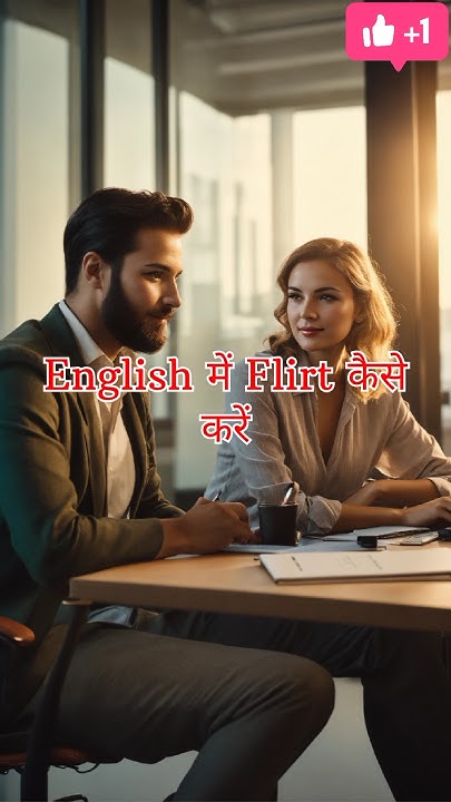 English में Flirt कैसे करें 👌🥰🙏 #viral #shorts - YouTube