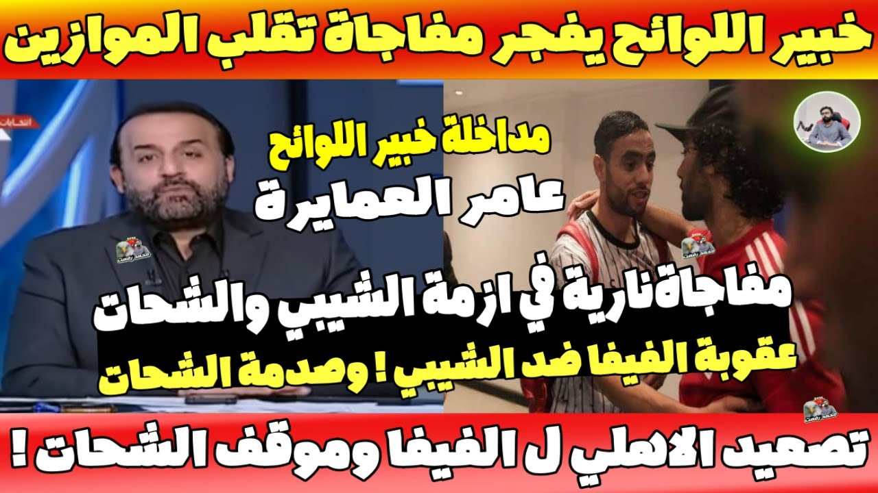 مداخلة نارية مع شبانة خبير لوائح بالفيفا يفجر مفاجاة عن قضية الشيبي