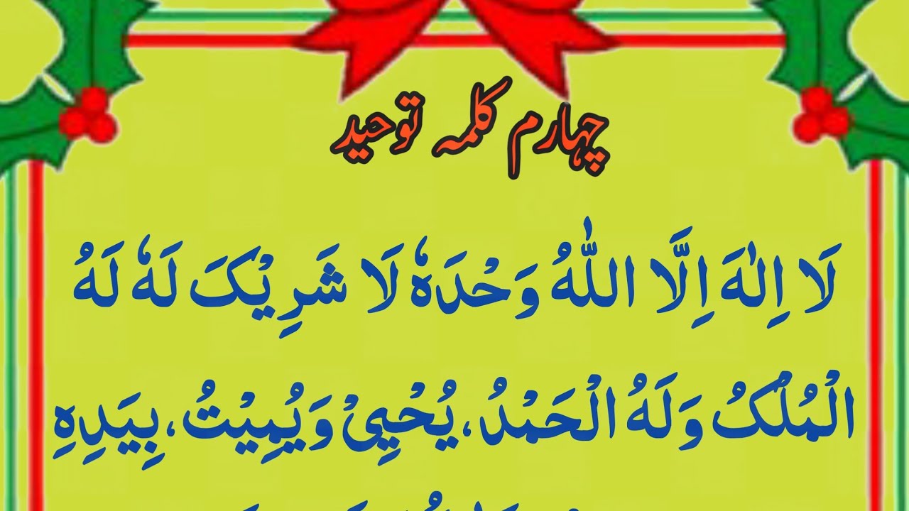 Chautha kalima tauheed | chaharum kalimah tauheed with translation & correct pronunciation ...