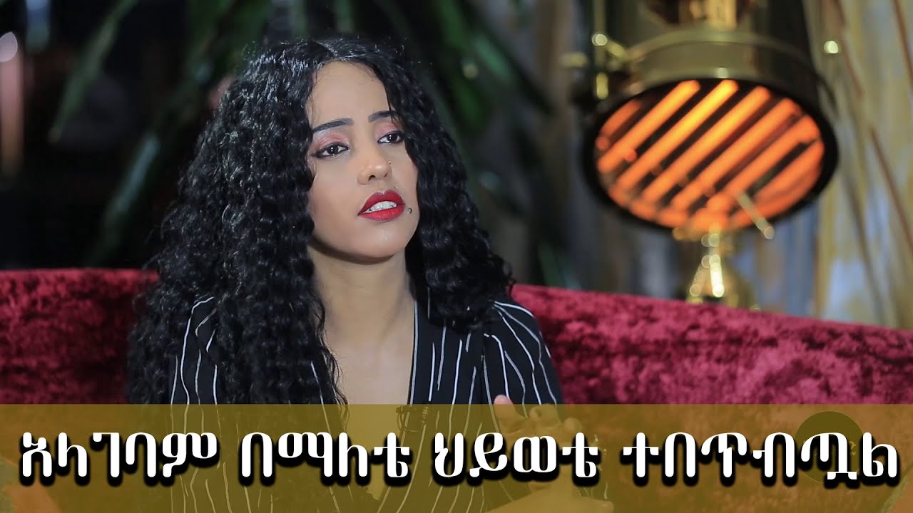 "ፍቅረኛ አለኝ እንደማላገባው ያውቃል ልጅ እወልዳለሁ ባል ግን አልፈልግም ተስማምተናል"ድምጻዊት ሀሊማ ...