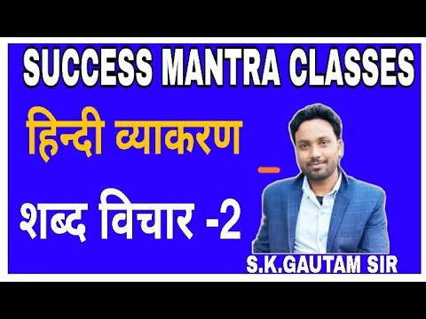 HINDI GRAMMAR (SHABD VICHAR PART - 2) - YouTube