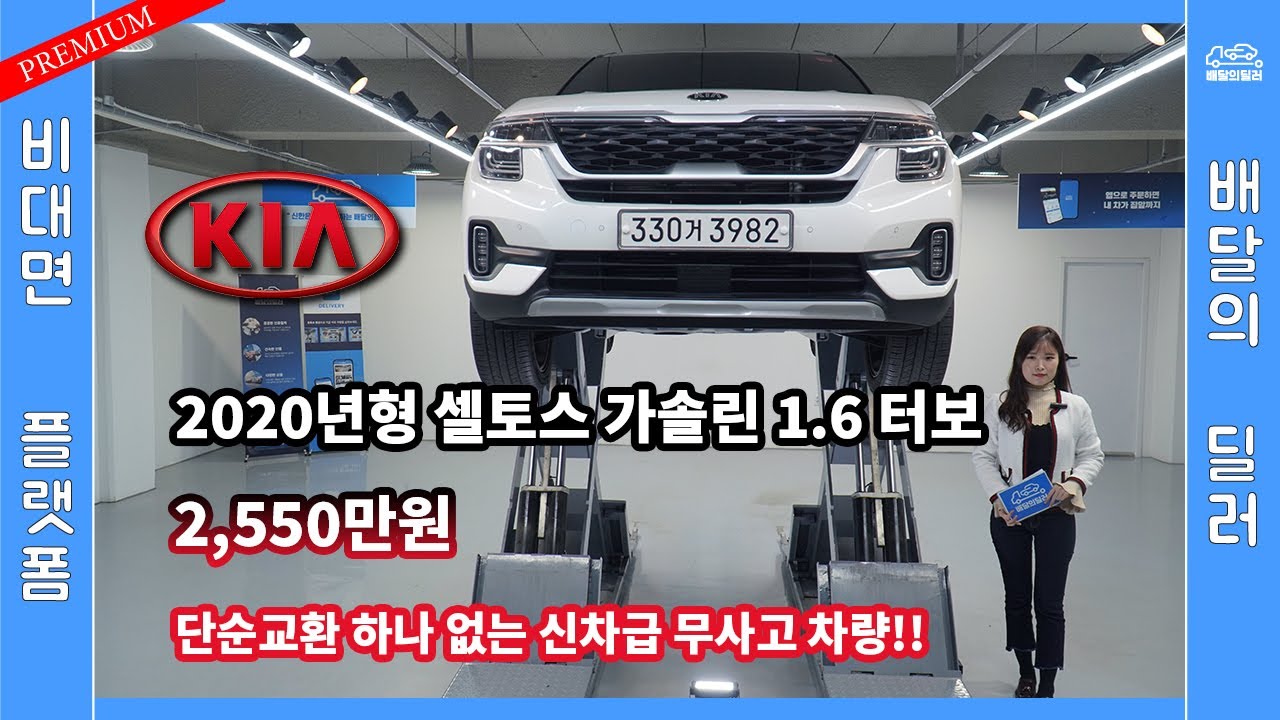 배달의딜러 중고차 기아 셀토스 중고차 하부점검 부터 스캐너 진단까지 점검하여 집 앞까지 배송해드립니다330거3982 Youtube
