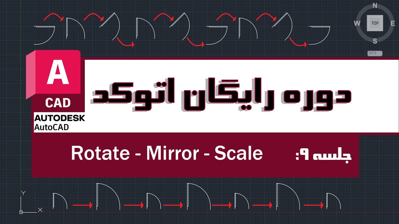 دوره رایگان اتوکد - جلسه9: Rotate, Mirror, Scale - YouTube