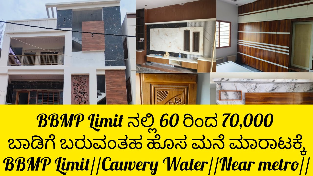 BBMP Limit ನಲ್ಲಿ 60 ರಿಂದ 70,000 ಬಾಡಿಗೆ ಬರುವಂತಹ ಹೊಸ ಮನೆ ಮಾರಾಟಕ್ಕೆ ...