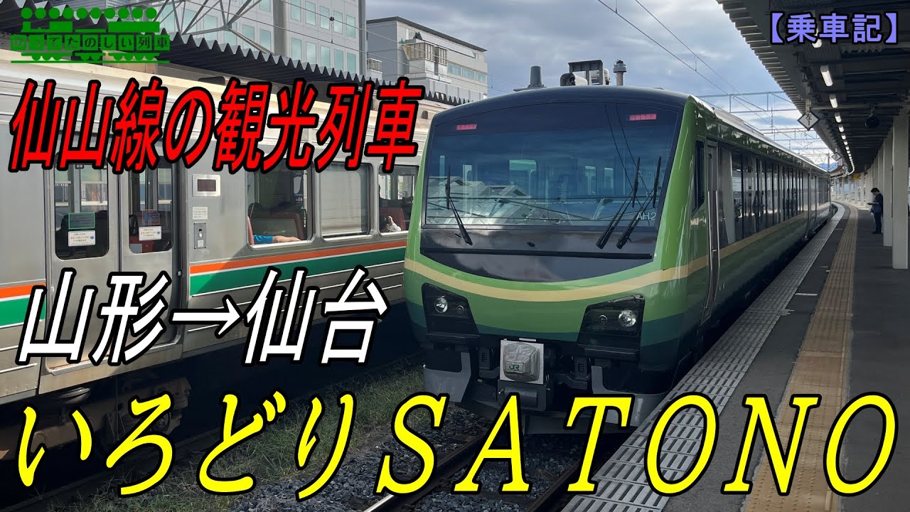 【観光列車】仙山線を走る「いろどりSATONO」で秋の車窓を楽しんで来ました【乗車記】 - YouTube