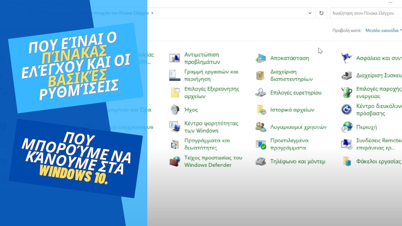 Που είναι ο Πίνακας Ελέγχου και οι βασικές ρυθμίσεις που μπορούμε να ...