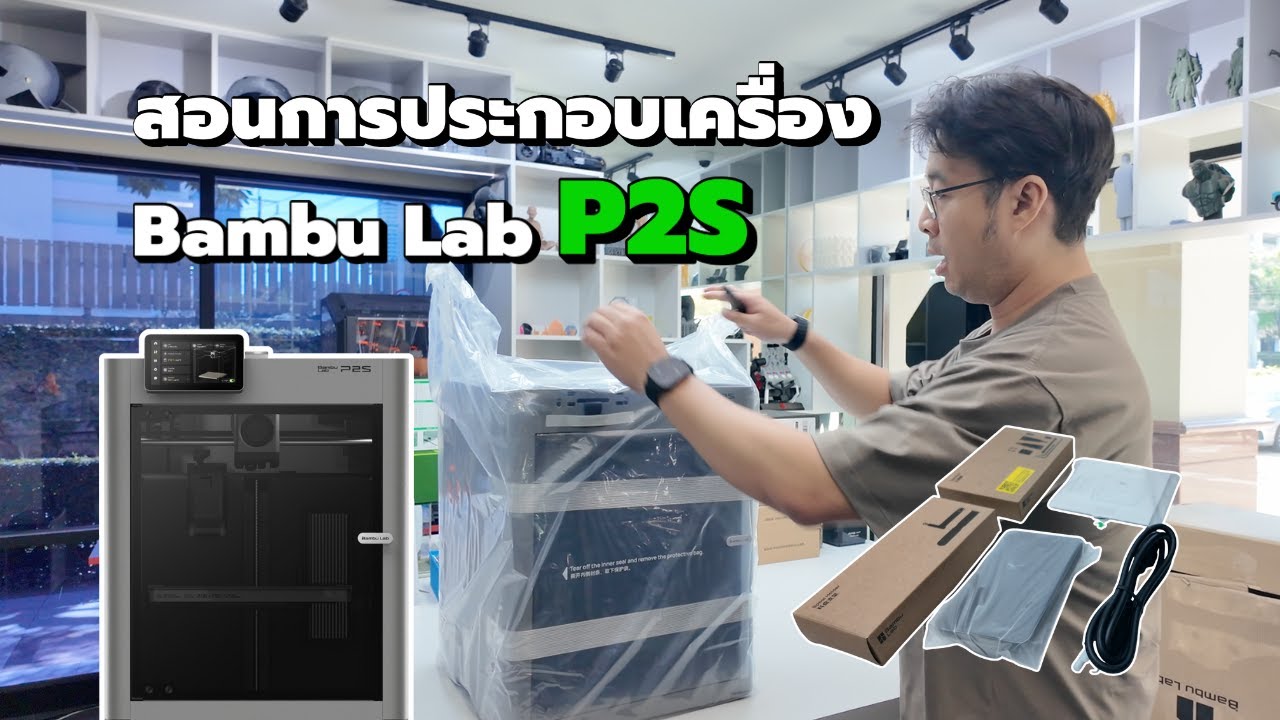 สอนประกอบ Bambu Lab P2S แบบละเอียด อธิบายทุกชิ้น ดูตามได้จริง - YouTube