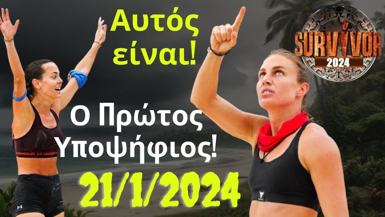 Survivor 2024 Spoiler News | 21/1/2024 | Ο Πρώτος Υποψήφιος! Αυτός ...
