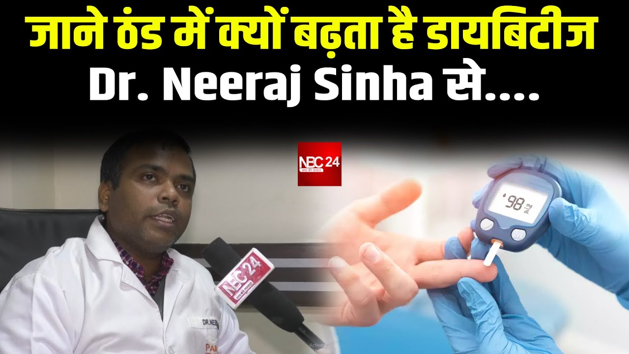 जाने ठंड में क्यों बढ़ता है डायबिटीज Dr. Neeraj Sinha से.... - YouTube