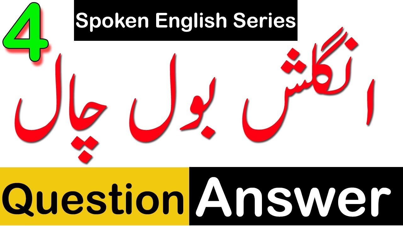 English Questions With Answers in Urdu:Lesson No 4 - YouTube