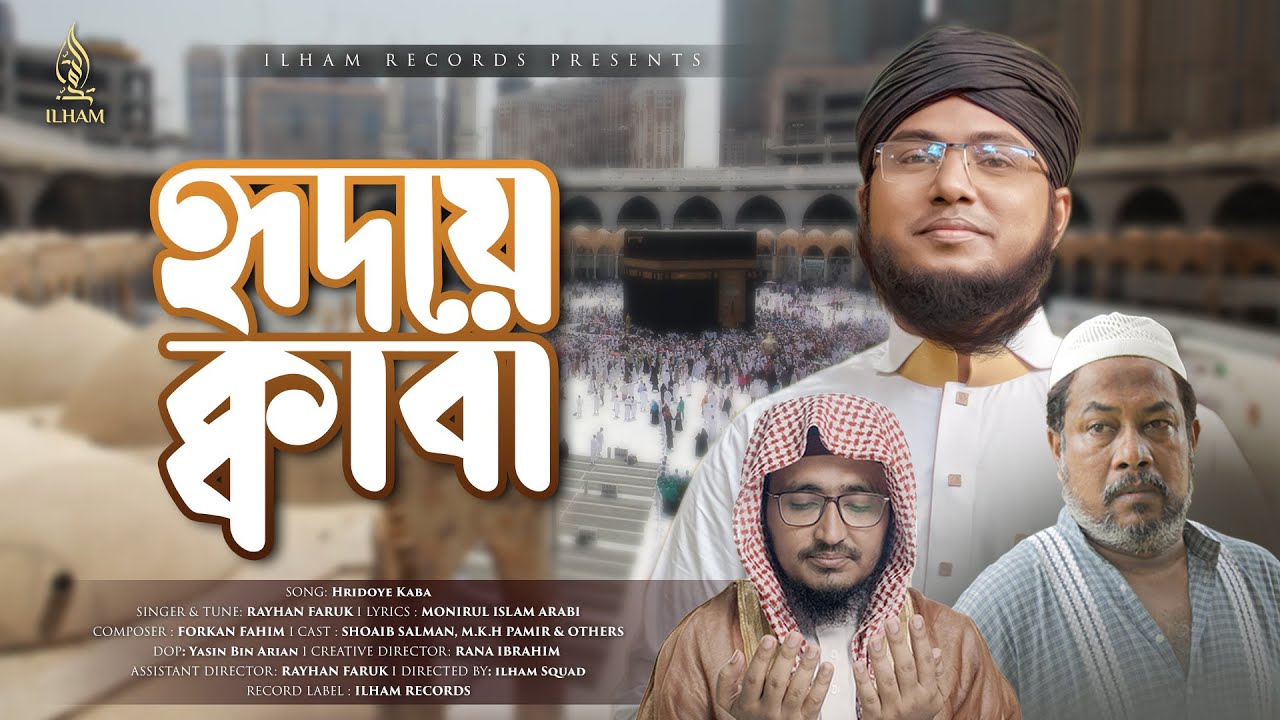 Hridoye Kaba I হৃদয়ে ক্বাবা I Rayhan Faruk I New Hajj Song 2022 - YouTube