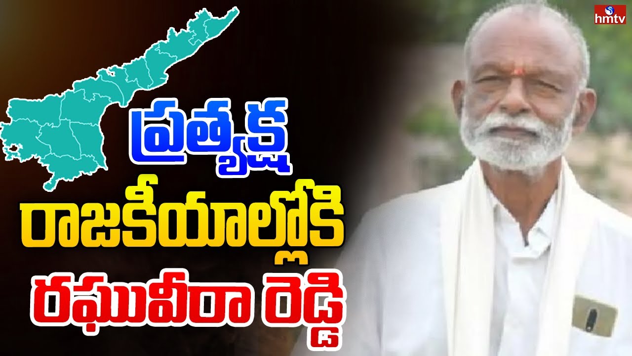 LIVE: రాజకీయ సన్యాసం వీడనున్న రఘువీరా రెడ్డి | Raghu Veera Reddy | hmtv ...