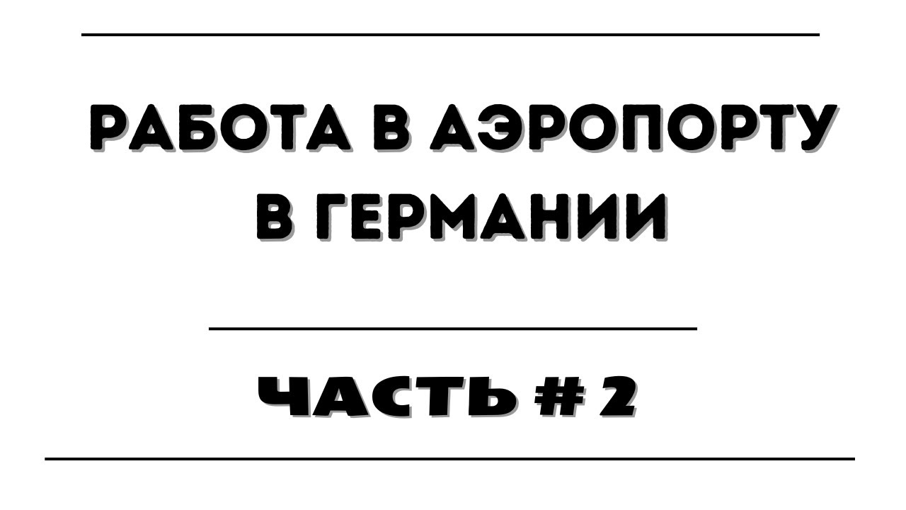 Работа в Германии. Работа в Аэропорту, как приняли... #германия #работа ...