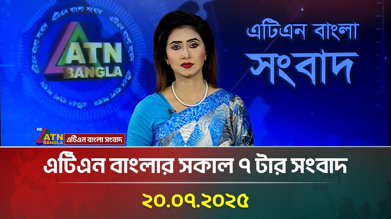 এটিএন বাংলার সকাল ৭ টার সংবাদ | ২০.০৭.২০২৫ | Breaking News | Update ...