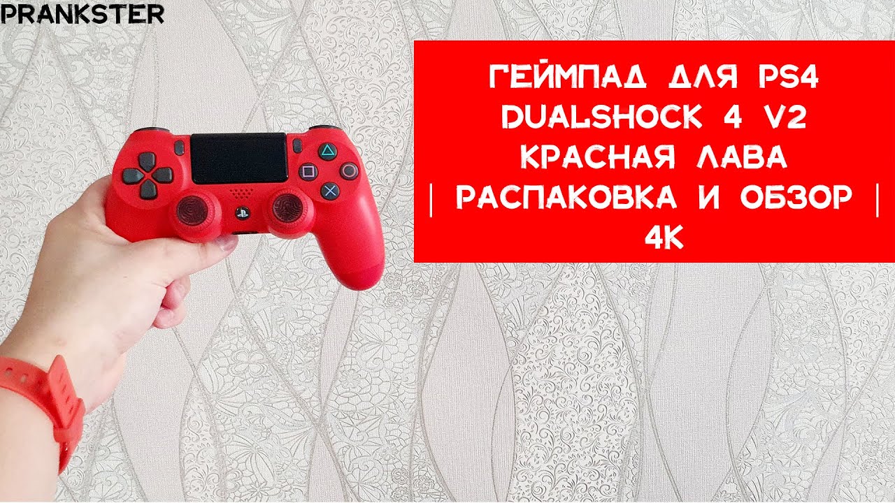 Геймпад для PS4 DualShock 4 v2 Красная Лава | РАСПАКОВКА И ОБЗОР | 4K ...