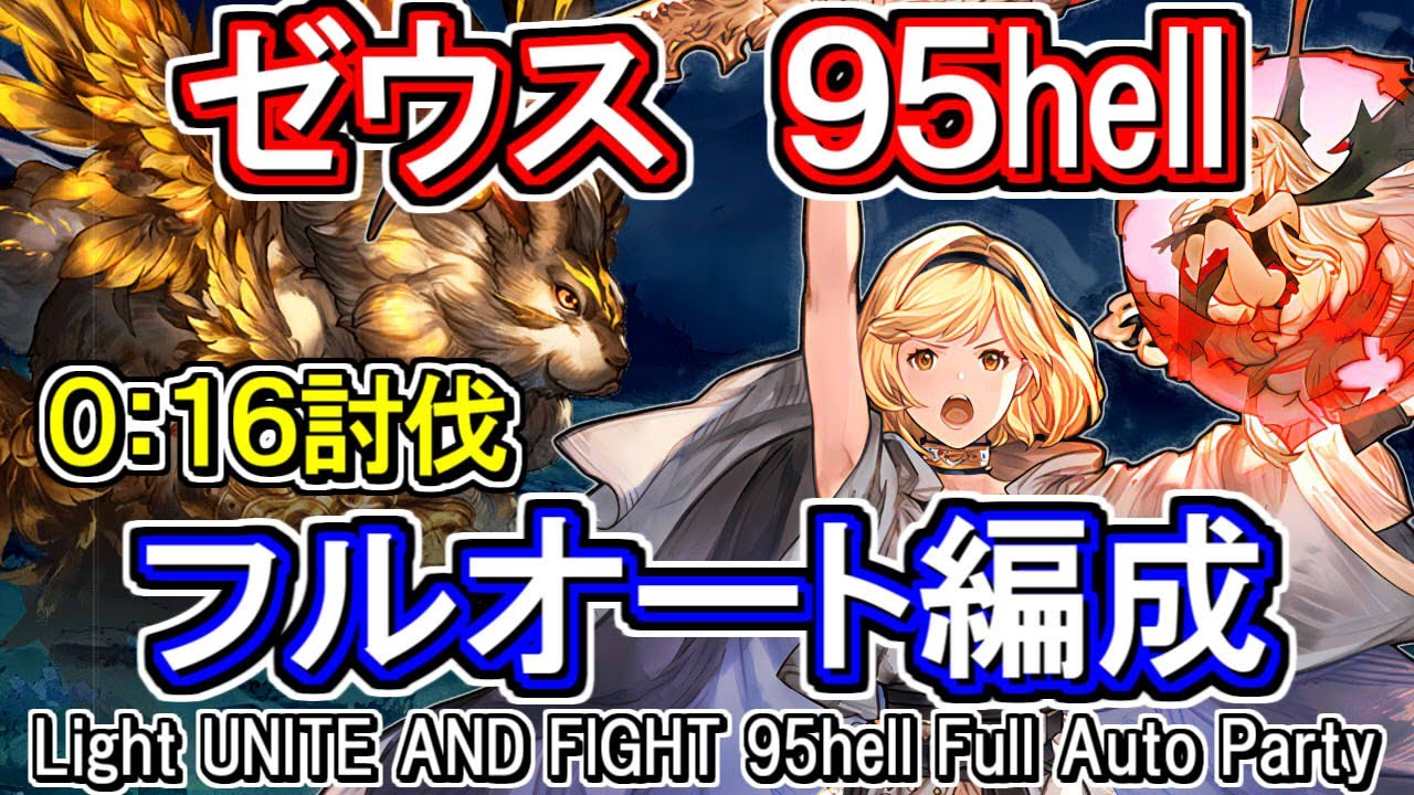 【ゼウス】手動は最速14秒討伐！ 光古戦場95hellフルオート編成【グラブル】 / [GBF]Light UNITE AND FIGHT 95hell full auto Party ...