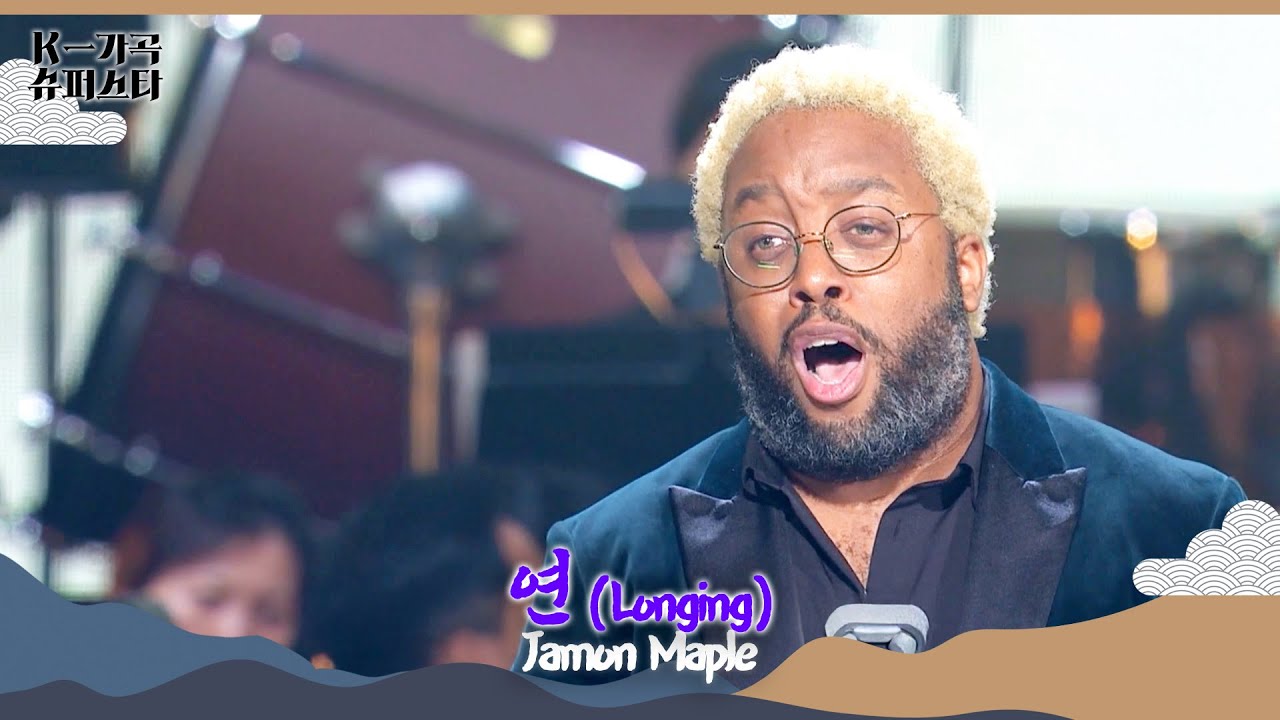 [ENG Lyric] 🇺🇸Jamon Maple - 연 Longing [K-Gagok Superstar] | KBS WORLD ...