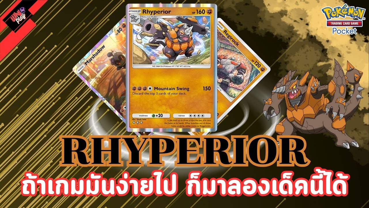 Pokemon TCG Pocket - Rhyperior ถ้าการ์ดใหม่ๆมันเล่นง่ายไป ก็ให้มาลองเด ...