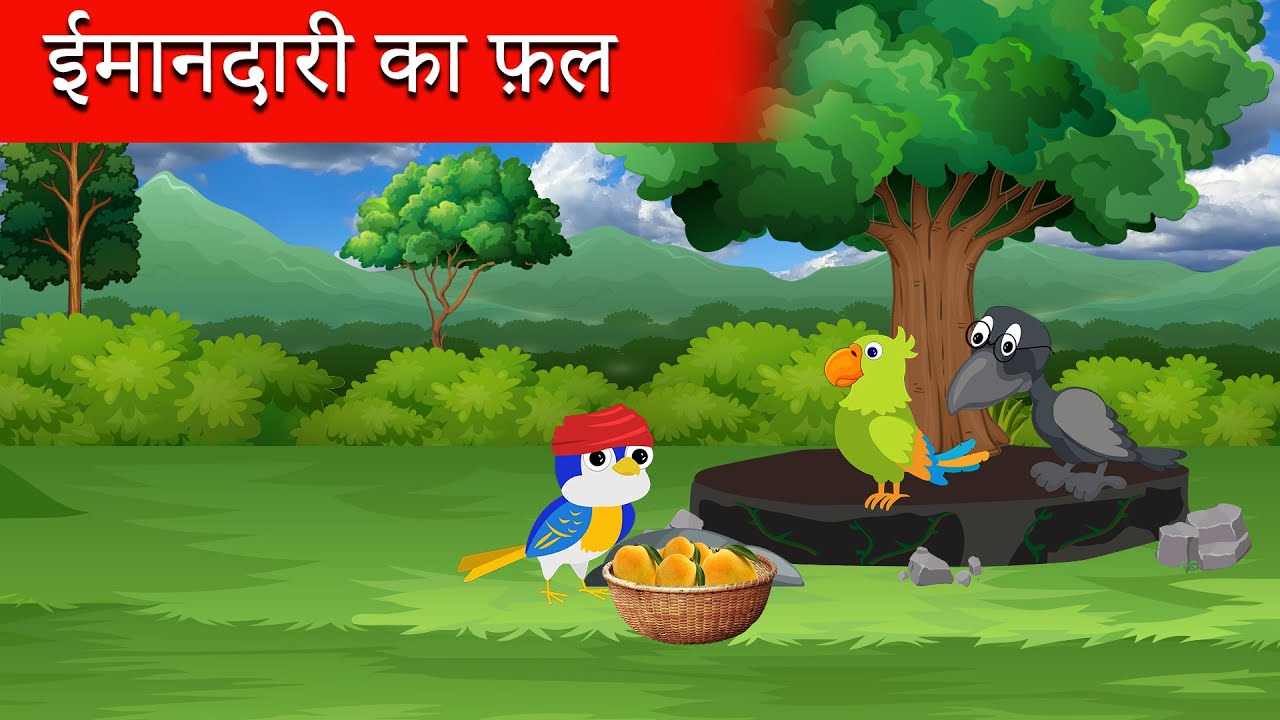 ईमानदारी का फ़ल Emaanadare ka fal | chidiya wala cartoon | moral ...