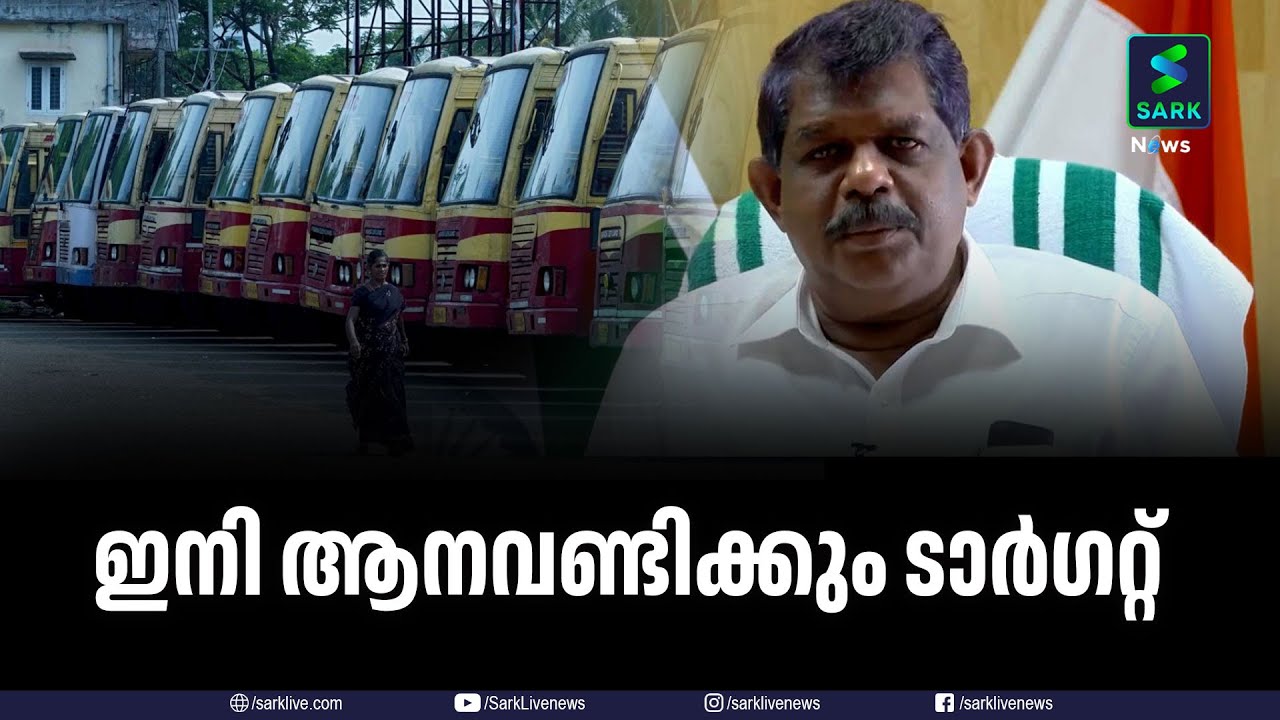 ഇനി ആനവണ്ടിക്കുംടാര്‍ഗറ്റ്| Sark News - YouTube