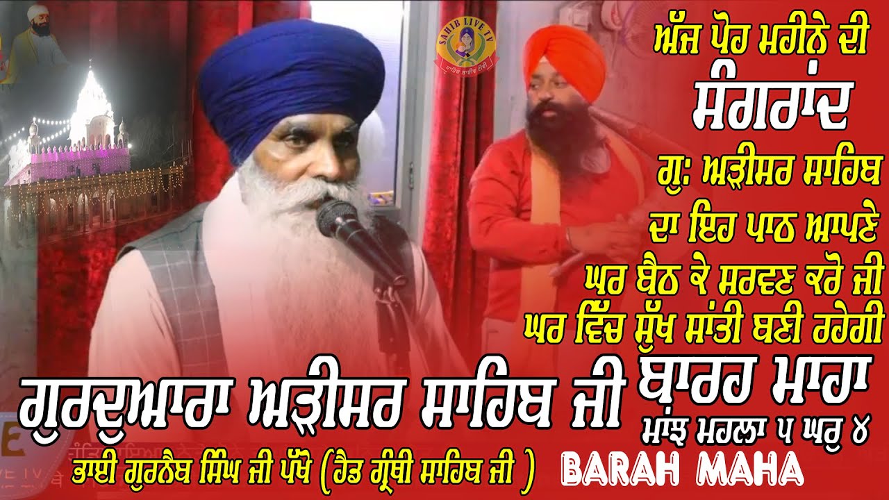 Barah Maha Path | Gurdwara Arisar Sahib Path | Sangrand | ਬਾਰਹ ਮਾਹਾ ਪਾਠ ...