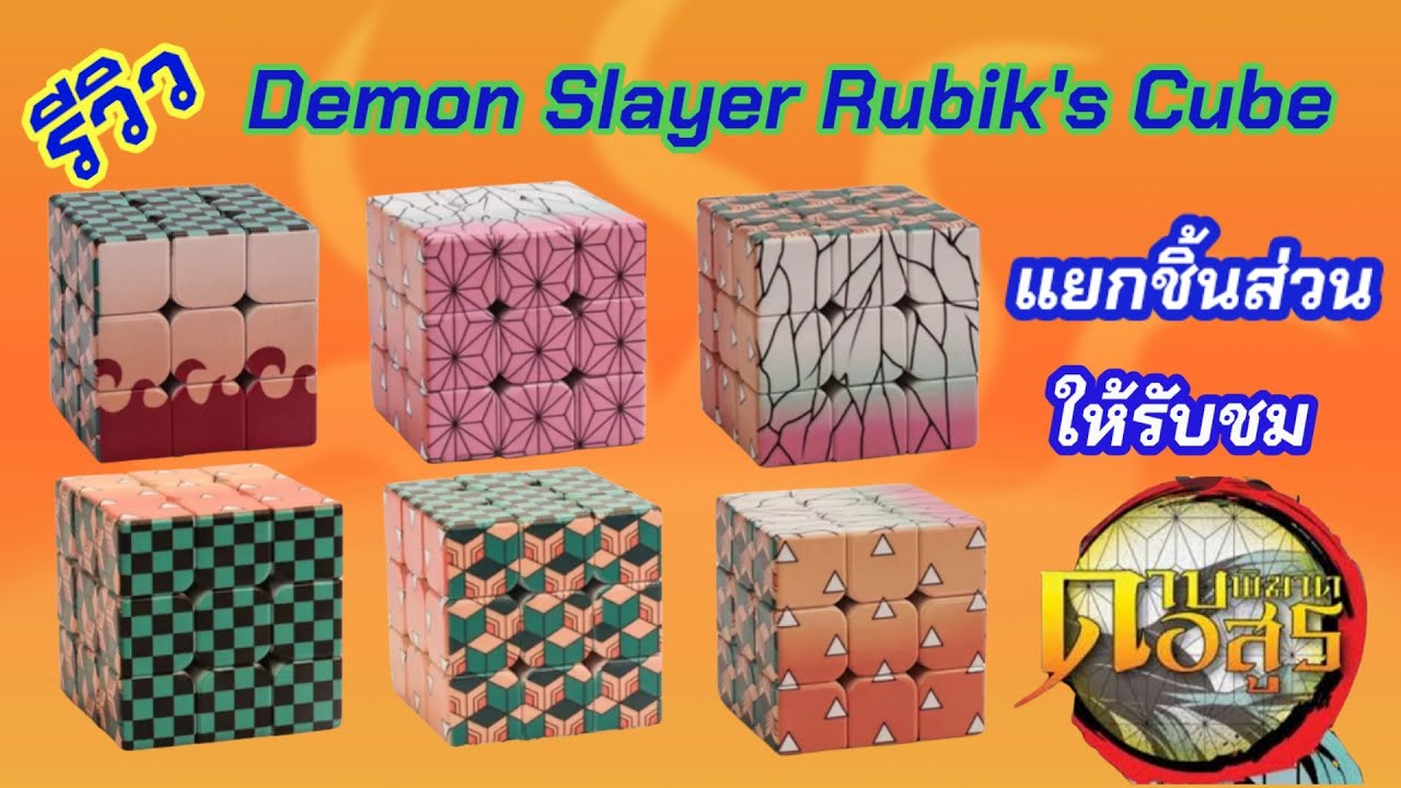 ep.50 Demon Slayer Rubik's Cube (รูบิคดาบพิฆาตอสูร)ver.แยกชิ้นส่วน ...