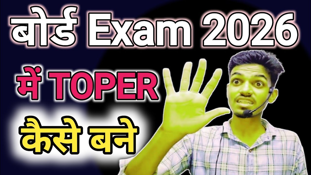 Board Exams 2026 में बेहतर Result कैसे करें l Board Exam 2026 में ...