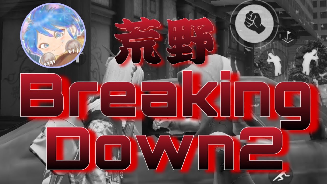 【荒野行動】荒野BreakingDown2開幕！ - YouTube