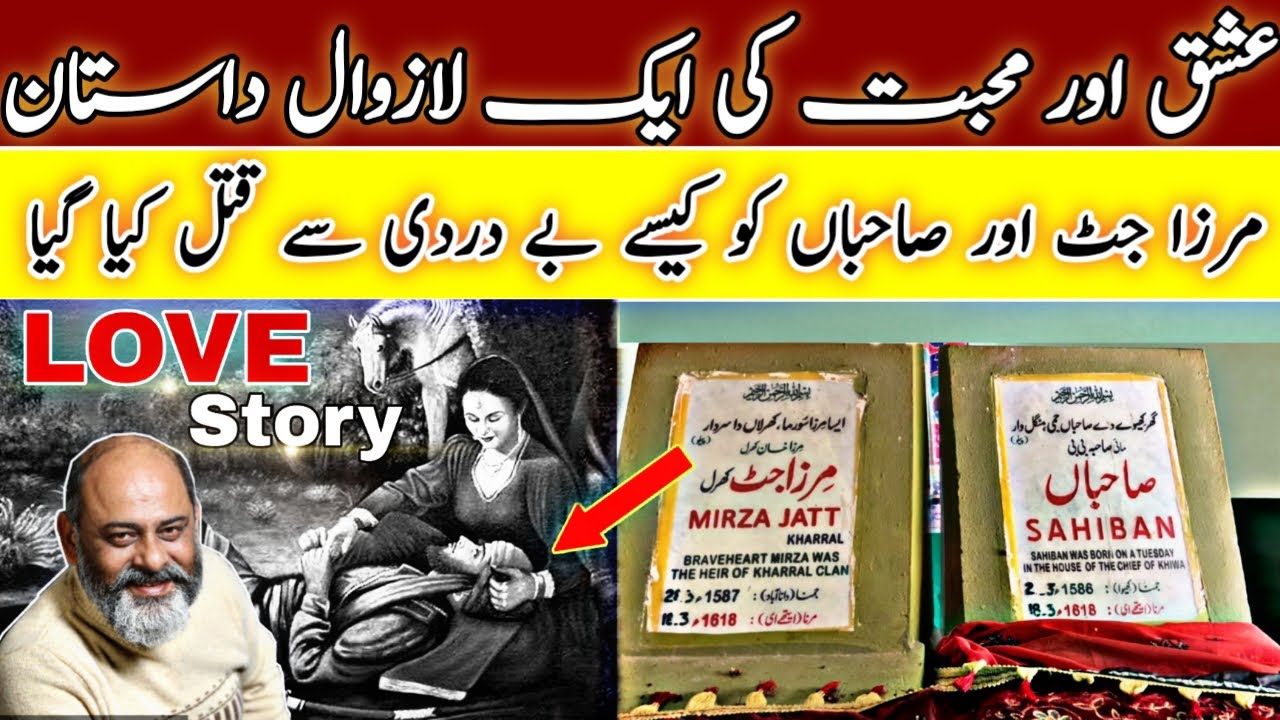 mirza jutt and sahiban| a true love story|iftikhar Ahmed usmani/ محبت ...