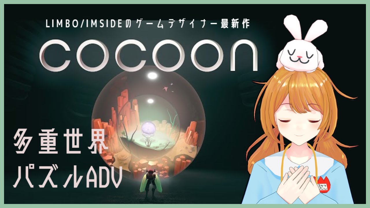 2 COCOON / コクーン】LIMBO/INSIDEのデザイナーが贈る多重世界パズルアドベンチャー - YouTube