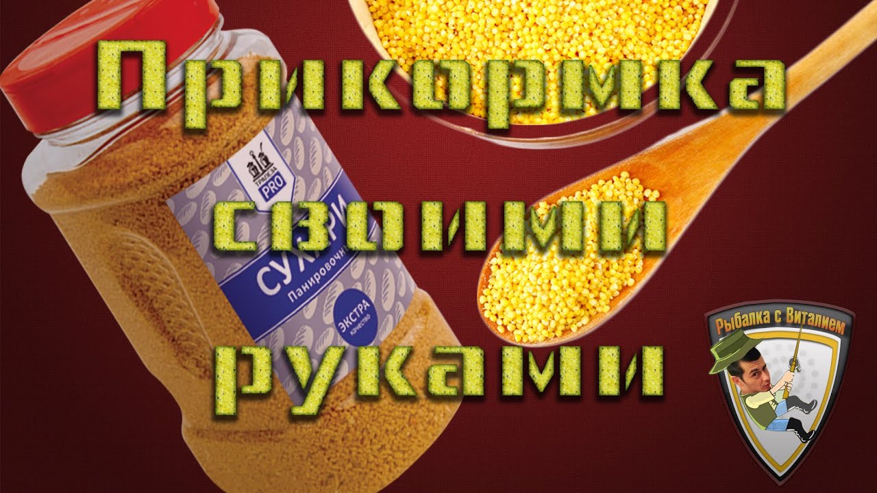 ПРИКОРМКА СВОИМИ РУКАМИ.РЕЦЕПТ ПРИКОРМКИ.ПРИКОРМКА ДЛЯ РЫБАЛКИ. - YouTube