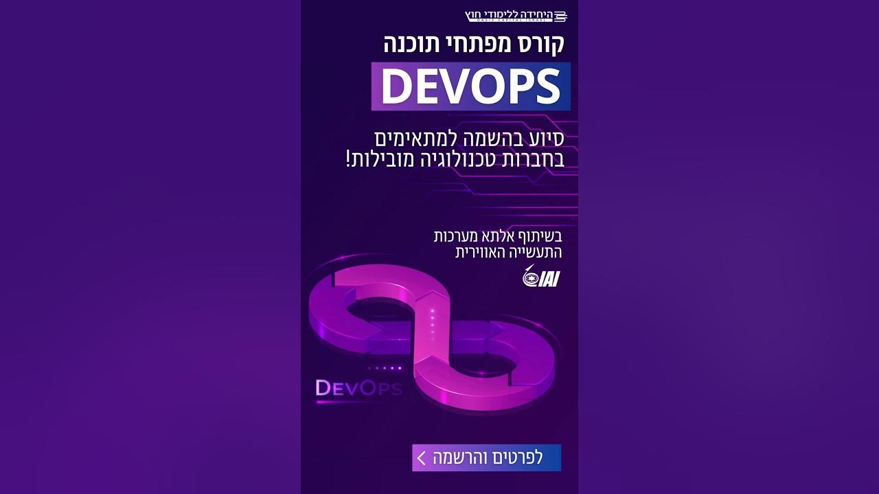 הכשרת מפתחי - DevOps היחידה ללימודי חוץ - #devops #coding #programming - YouTube