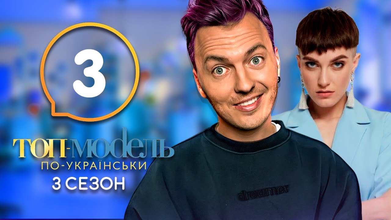 ТОП-модель по-українськи 3 СЕЗОН 3 ВИПУСК | Частина 1 - YouTube