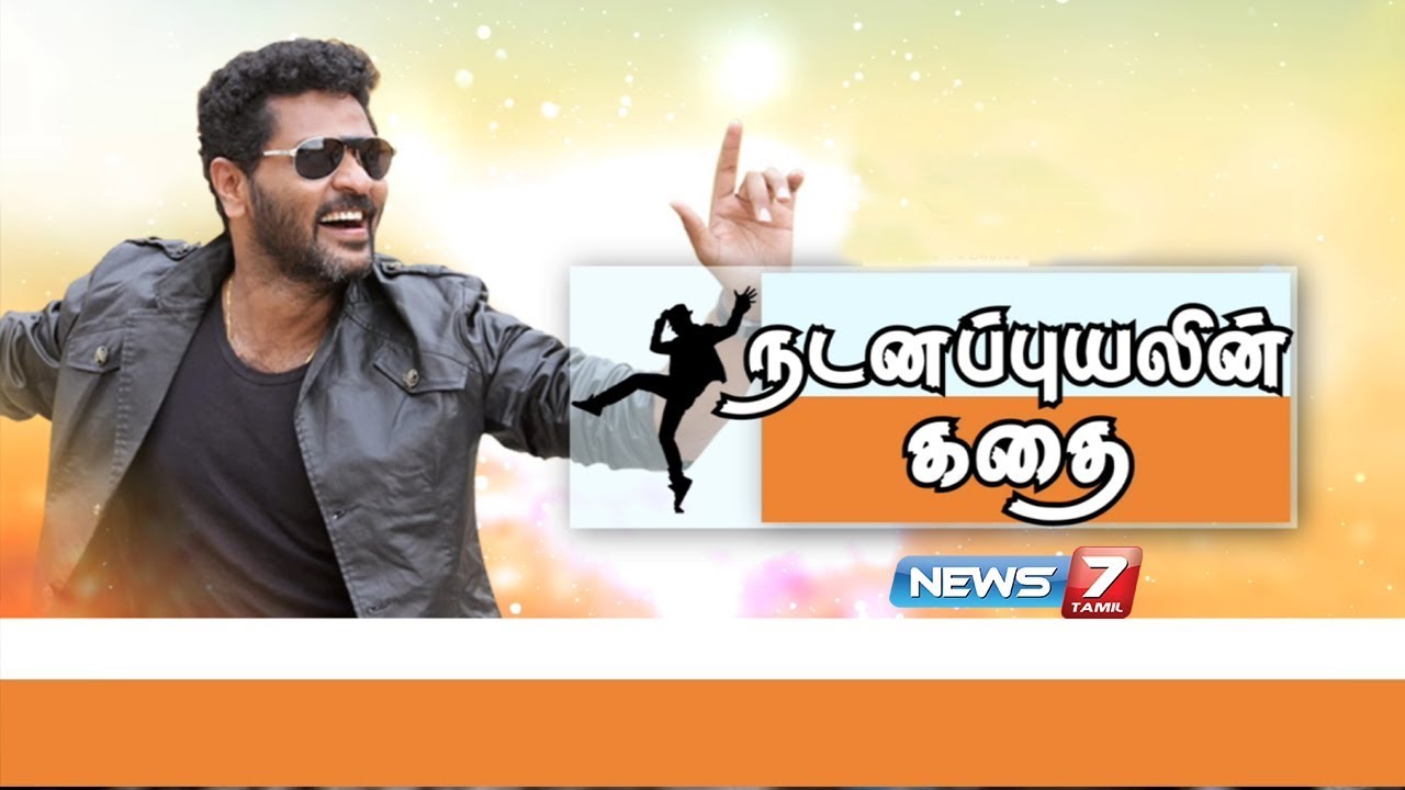 நடனப்புயலின் கதை | Actor Prabhu Deva - Biography | News7 Tamil - YouTube