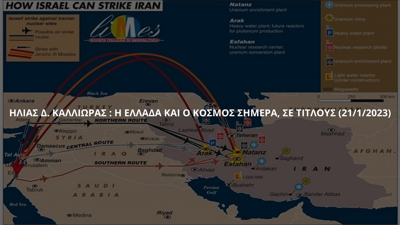ΗΛΙΑΣ Δ. ΚΑΛΛΙΩΡΑΣ : Η ΕΛΛΑΔΑ ΚΑΙ Ο ΚΟΣΜΟΣ ΣΗΜΕΡΑ, ΣΕ ΤΙΤΛΟΥΣ (21/1 ...