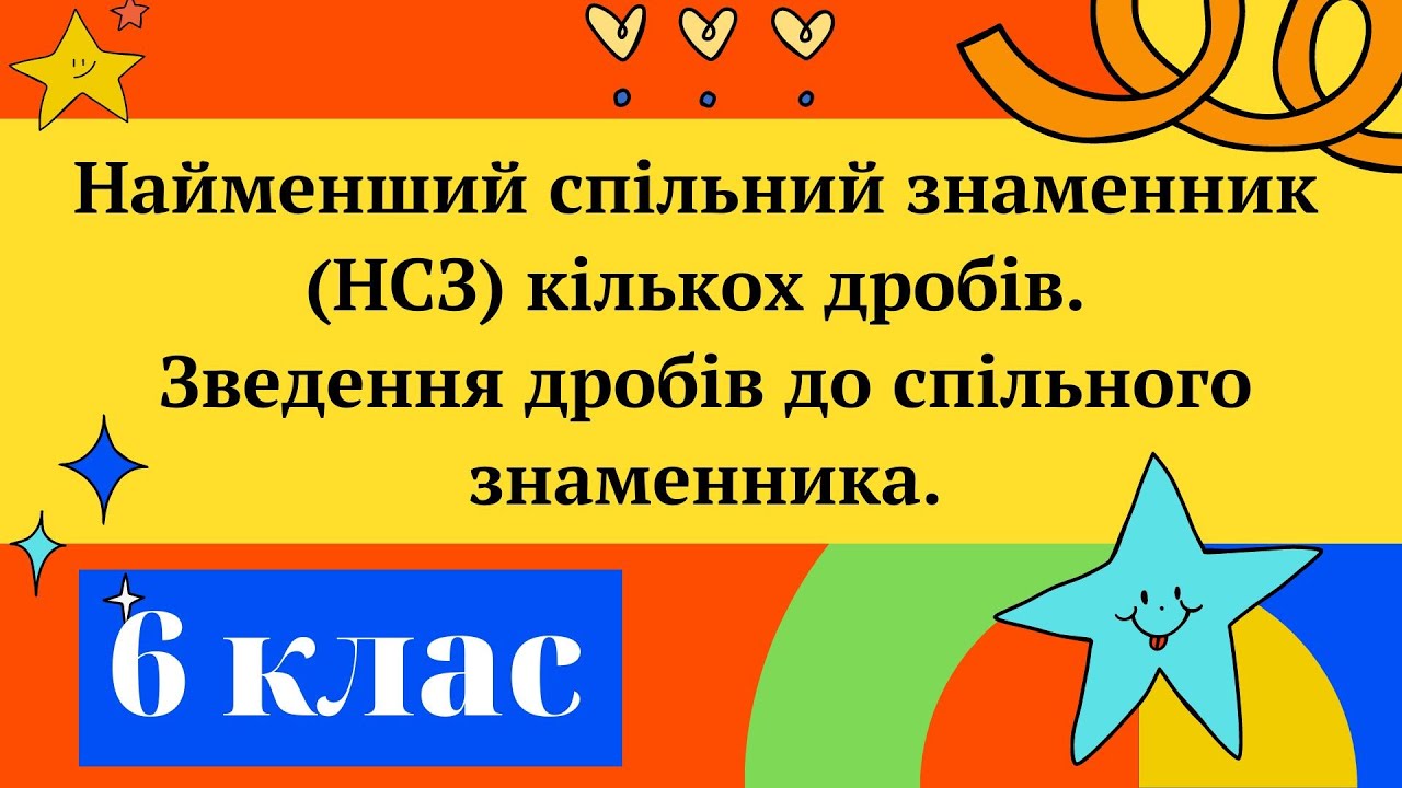 Найменший спільний знаменник кількох дробів НСЗ Зведення дробів до