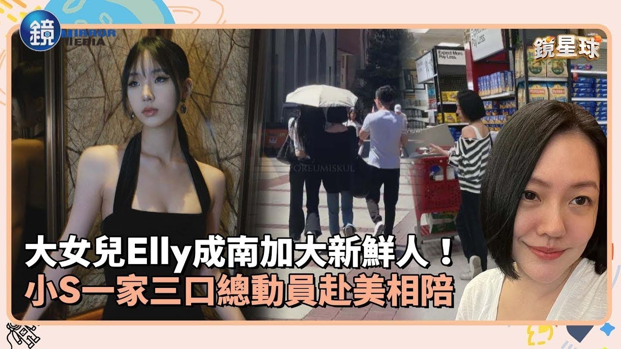 大女兒Elly成南加大新鮮人！小S一家三口總動員赴美相陪｜鏡週刊X鏡新聞 - YouTube