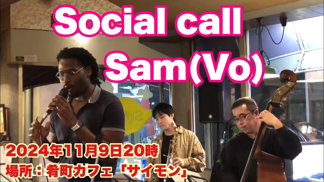 Social call Sam(Vo) サイモン第2土曜ジャズライブ1部 2024年11月9日20時 場所：肴町カフェ「サイモン」 - YouTube