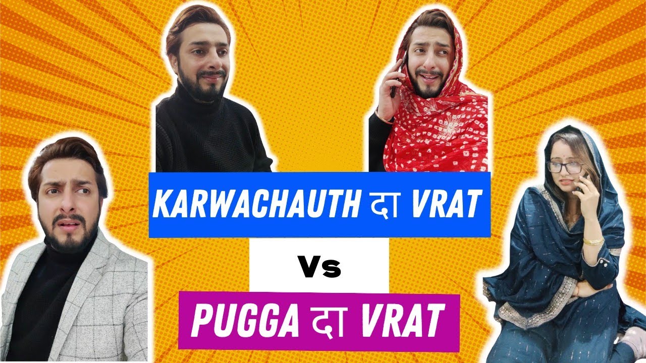KARWACHAUTH दा VRAT VS PUGGA दा VRAT 😂 JAMMU DOGRI COMEDY | SANYAM ...