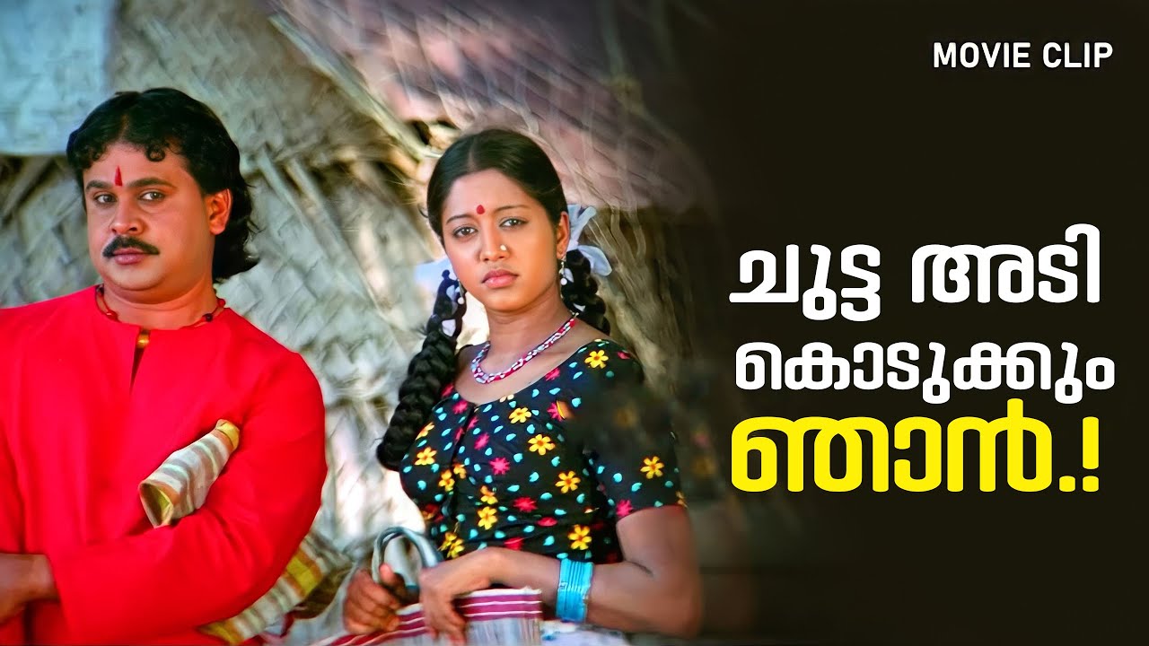 ചുട്ട അടി കൊടുക്കും ഞാൻ |Chanthupottu | Chanthu Pottu |Dileep - YouTube