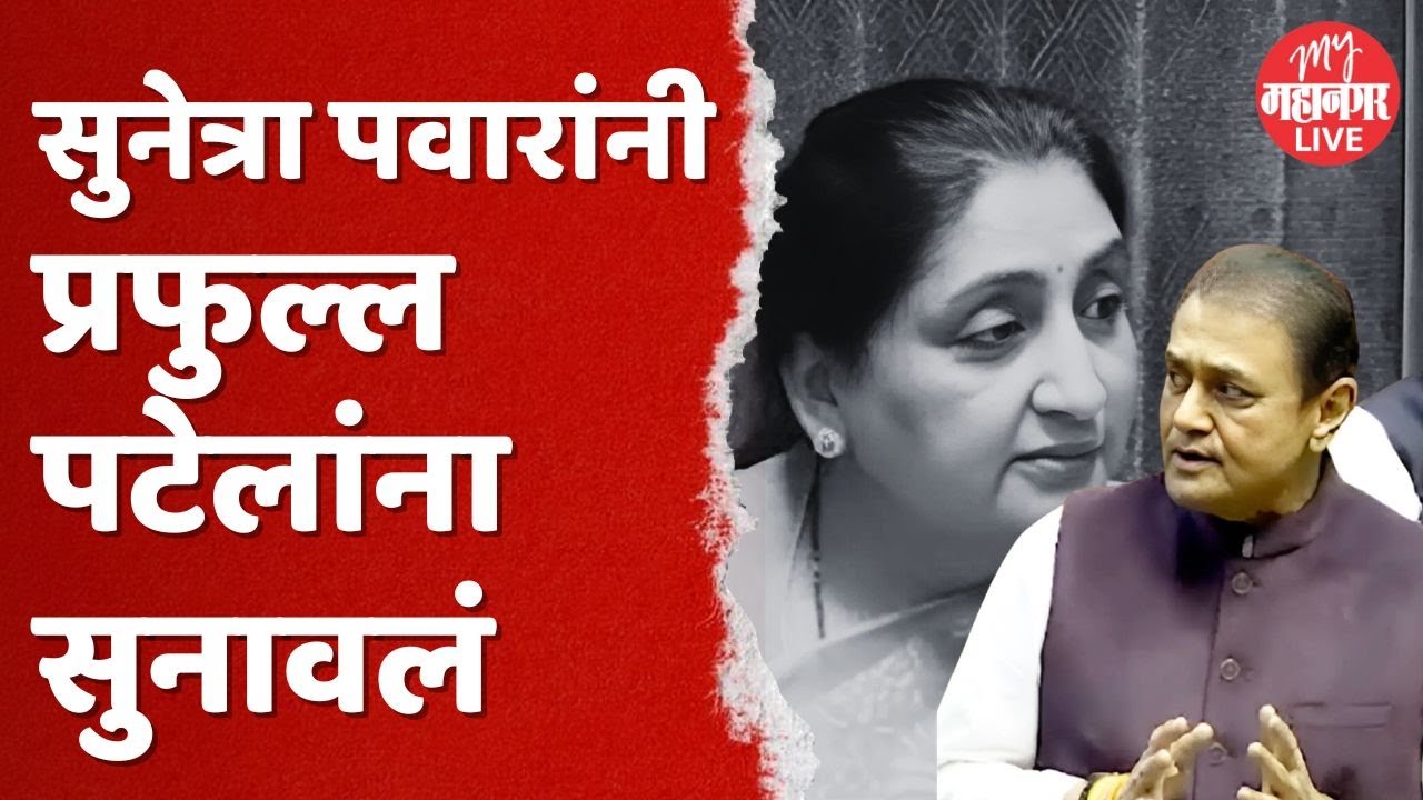Sunetra Pawar vs Praful Patel : सुनेत्रा पवार यांनी वेळेवरुन प्रफुल्ल ...