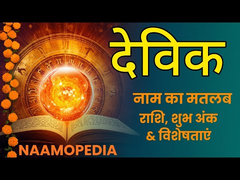 Devik Naam Ka Matlab Kya Hota Hai | Devik Name Meaning in Hindi | Naamopedia