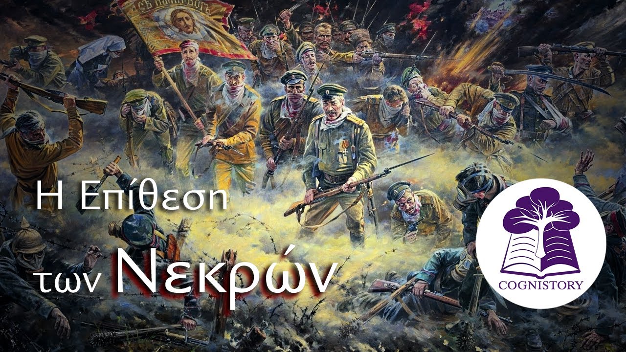 Η Επίθεση των Νεκρών (6 Αυγούστου 1915) - YouTube