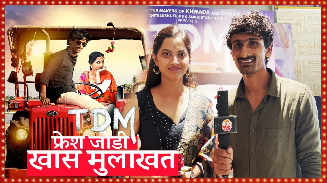 TDM ची फ्रेश जोडी | Pruthviraj Thorat | Kalindi Nistane | Exclusive Interview | TDM Trailer ...